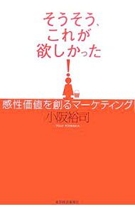 &nbsp;&nbsp;&nbsp; そうそう、これが欲しかった！ 単行本 の詳細 企業が人の「感性」を軸にマーケティングを進めていくための方法、とりわけ「感性価値創造」というテーマを中心に、そのフレームワークと実践法について、豊富な実例を...