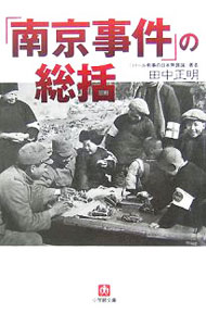 &nbsp;&nbsp;&nbsp; 「南京事件」の総括 文庫 の詳細 カテゴリ: 中古本 ジャンル: 産業・学術・歴史 日本の歴史 出版社: 小学館 レーベル: 小学館文庫 作者: 田中正明 カナ: ナンキンジケンノソウカツ / タナカマ...