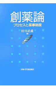 &nbsp;&nbsp;&nbsp; 創薬論 単行本 の詳細 「創薬」の重要なプロセス「有効性、安全性および品質の確保」と、それを規制する薬事制度を、日・米および欧州連合の全てについて体系的に比較解説。知的財産権、医療制度などについても医薬...