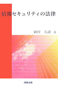 &nbsp;&nbsp;&nbsp; 情報セキュリティの法律 単行本 の詳細 技術的な面から築かれてきた情報セキュリティ概念の内容について整理。情報セキュリティマネジメントシステムを構築・運用する際に、どのような点が法制度との関係で問題とな...