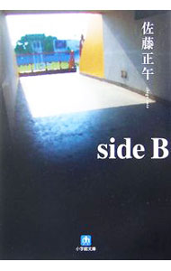 &nbsp;&nbsp;&nbsp; side　B 文庫 の詳細 カテゴリ: 中古本 ジャンル: 料理・趣味・児童 その他娯楽 出版社: 小学館 レーベル: 小学館文庫 作者: 佐藤正午 カナ: サイドビー / サトウショウゴ サイズ: 文...