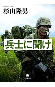 &nbsp;&nbsp;&nbsp; 兵士に聞け 文庫 の詳細 カテゴリ: 中古本 ジャンル: 料理・趣味・児童 ミリタリー 出版社: 小学館 レーベル: 小学館文庫 作者: 杉山隆男 カナ: ヘイシニキケ / スギヤマタカオ サイズ: 文...
