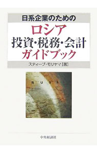 &nbsp;&nbsp;&nbsp; 日系企業のためのロシア投資・税務・会計ガイドブック 単行本 の詳細 ビジネスが沸騰し続け、投資ブームの最中にあるロシア。急成長するロシア市場に進出する日系企業のために、ロシア・ビジネスの現状から税制・会...
