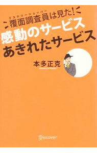 &nbsp;&nbsp;&nbsp; 覆面調査員（ミステリーショッパー）は見た！感動のサービスあきれたサービス 単行本 の詳細 一般客になりすまし、そのお店の接客態度、商品やサービスの質、清潔度、雰囲気などを細かく評価する「覆面調査員」。そ...
