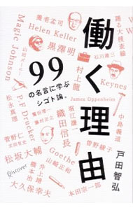 &nbsp;&nbsp;&nbsp; 働く理由−99の名言に学ぶシゴト論。− 単行本 の詳細 「人は何のために働くのか」「天職をみつけるにはどうしたらいいか」　自分の仕事と向き合うための法則を紹介し、著者の経験などを交えながら解説。“人生の...