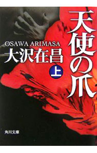 &nbsp;&nbsp;&nbsp; 天使の爪（明日香シリーズ2） 上 文庫 の詳細 カテゴリ: 中古本 ジャンル: 文芸 小説一般 出版社: 角川書店 レーベル: 角川文庫 作者: 大沢在昌 カナ: テンシノツメアスカシリーズ2 / オオ...