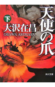 &nbsp;&nbsp;&nbsp; 天使の爪（明日香シリーズ2） 下 文庫 の詳細 カテゴリ: 中古本 ジャンル: 文芸 小説一般 出版社: 角川書店 レーベル: 角川文庫 作者: 大沢在昌 カナ: テンシノツメアスカシリーズ2 / オオ...