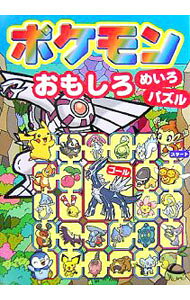 &nbsp;&nbsp;&nbsp; ポケモンおもしろめいろ・パズル 単行本 の詳細 「ダイヤモンド・パール」のポケモンといっしょに、迷路とパズルを楽しく遊べる一冊。知育的な要素として、数を数えたり、言葉遊びのパズルもあります。 カテゴリ:...