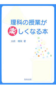 &nbsp;&nbsp;&nbsp; 理科の授業が楽しくなる本 単行本 の詳細 子どもたちに理科のおもしろさや感動を伝え、理科好きの子どもを育てるためにはどうしたらよいのか？　小学校で教える自らの経験をもとに、理科の授業を楽しくするための方...