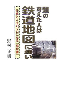 &nbsp;&nbsp;&nbsp; 頭の冴えた人は鉄道地図に強い 単行本 の詳細 鉄道地図は日々の仕事や生活を円滑にするための武器であり、人と人との距離を縮めてくれる人間関係づくりの名脇役にもなる。誰もが楽しめる「鉄道地図」の見方や使い方...