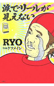 &nbsp;&nbsp;&nbsp; 涙でリールが見えない 単行本 の詳細 自分なりのギャンブル感、人としてのダメっぷり、打たれ続けても立ち上がる力石戦のジョーばりのマンダム感を表現！？　笑い、感動、下ネタ満載の、ちょっとキツメのコラム集。...