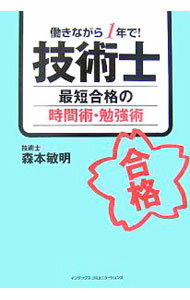 &nbsp;&nbsp;&nbsp; 技術士最短合格の時間術・勉強術 単行本 の詳細 情報の先取り＋戦略的な学習＋正しい努力で、あなたも1年で合格できる！　フルタイムで働きながら技術士試験に合格した著者が、体験にもとづく合格法を紹介。平成1...