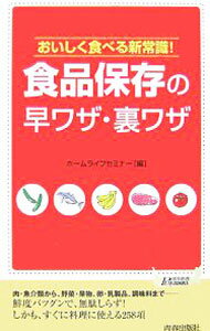&nbsp;&nbsp;&nbsp; 食品保存の早ワザ・裏ワザ 新書 の詳細 肉・魚介類から、野菜・果物、卵・乳製品、調味料まで−。鮮度をキープし無駄なく使いきる、しかもすぐに料理に使える、保存の基本テクニックが満載。 カテゴリ: 中古本 ...