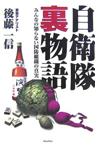 &nbsp;&nbsp;&nbsp; 自衛隊裏物語−みんなの知らない国防組織の真実− 単行本 の詳細 これが自衛隊の素顔だ！　総員24万人、日本最大の国家公務員組織の実態を徹底取材。30年にわたり観察し続けてきた自衛隊ウォッチャーによるリア...