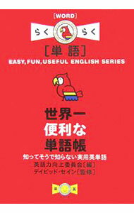 &nbsp;&nbsp;&nbsp; 世界一便利な単語帳 単行本 の詳細 「うなじ、耳たぶ、薬指」は英語で何？　学校では教えてくれない英単語と、英語の教養として押さえておくべき基本単語をすべて公開。衣食住から喜怒哀楽まで、知ってそうで知らな...