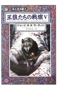 &nbsp;&nbsp;&nbsp; 王狼たちの戦旗(5)−氷と炎の歌− 2 文庫 の詳細 カテゴリ: 中古本 ジャンル: 文芸 小説一般 出版社: 早川書房 レーベル: ハヤカワ文庫　SF 作者: ジョージ・R・R・マーティン カナ: オ...