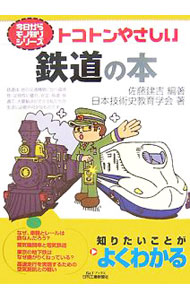 &nbsp;&nbsp;&nbsp; トコトンやさしい鉄道の本 単行本 の詳細 なぜ、車輪とレールは鉄なんだろう？　東京の地下鉄はなぜ曲がりくねっている？　鉄道の歴史的な背景から最近の話題までを集めた、鉄道の面白さ、楽しさを味わえる一冊。 ...