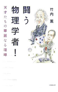 &nbsp;&nbsp;&nbsp; 闘う物理学者！ 単行本 の詳細 ファインマンvs．ゲルマンからガリレオvs．ローマ法王、ホーキングvs．ペンローズまで、現代物理学が発展してきた中で起こってきた物理学者の議論、葛藤、苦悩をユーモラス、か...