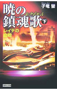 &nbsp;&nbsp;&nbsp; 暁の鎮魂歌 下 新書 の詳細 カテゴリ: 中古本 ジャンル: 文芸 小説一般 出版社: 学習研究社 レーベル: 歴史群像新書 作者: 子竜螢 カナ: アカツキノレクイエム / シリュウケイ サイズ: 新...