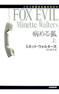 &nbsp;&nbsp;&nbsp; 病める狐 上 文庫 の詳細 カテゴリ: 中古本 ジャンル: 文芸 小説一般 出版社: 東京創元社 レーベル: 創元推理文庫 作者: ミネット・ウォルターズ カナ: ヤメルキツネ / ミネットウォルターズ...
