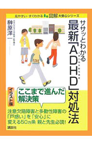 &nbsp;&nbsp;&nbsp; ササッとわかる最新「ADHD」対処法 新書 の詳細 ADHD（注意欠陥多動性障害）の症状の基本知識と、日常での正しい対処法を丁寧に紹介。注意欠陥障害と多動性障害の「戸惑い」を「安心」に変える、親・先生必...