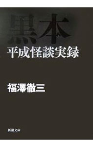 &nbsp;&nbsp;&nbsp; 黒本 文庫 の詳細 カテゴリ: 中古本 ジャンル: 産業・学術・歴史 超能力・心霊 出版社: 新潮社 レーベル: 新潮文庫 作者: 福澤徹三 カナ: クロホン / フクザワテツゾウ サイズ: 文庫 IS...