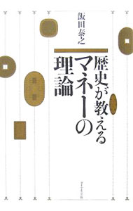 &nbsp;&nbsp;&nbsp; 歴史が教えるマネーの理論 単行本 の詳細 経済学を歴史的な事例から語る！　「マネーと物価」「為替レート」「金融政策」の仕組みを、価格革命・江戸幕府の政策・昭和恐慌などの歴史的エピソードでわかりやすく解説...