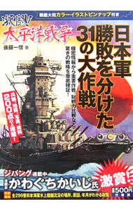 &nbsp;&nbsp;&nbsp; 激闘！太平洋戦争 単行本 の詳細 真珠湾奇襲攻撃に始まり、降伏文書調印で終わった太平洋戦争。その1365日間にわたる激闘の軌跡を、時系列に沿ってたどり、豊富なエピソードとともに太平洋戦争の全貌を明らかに...