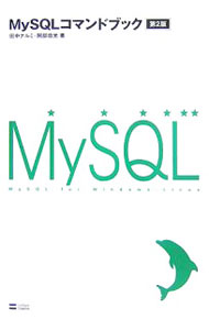 &nbsp;&nbsp;&nbsp; MySQLコマンドブック 単行本 の詳細 定番データベースである「MySQL」の基礎知識から、PHPやPerlといったスクリプトでの使い方まで解説。MySQL　5．0から加わったビュー、トリガーなども紹...