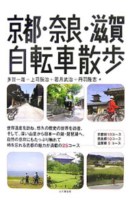 &nbsp;&nbsp;&nbsp; 京都・奈良・滋賀自転車散歩 単行本 の詳細 世界遺産を訪ね、悠久の歴史の世界を彷徨、そして、深い山里から日本一の湖・琵琶湖へ…。時を忘れる古都の魅力がいっぱいの京都・奈良・滋賀の25のサイクリングコース...