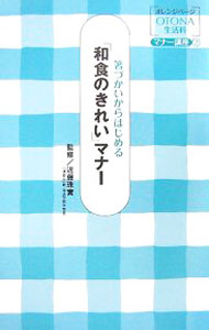 &nbsp;&nbsp;&nbsp; 「和食のきれい」マナー 単行本 の詳細 仕事のお客さまとの会食、格式の高いお店へのおよばれ…。自分の食べ方に自信を持って、慌てることなく優雅に食事を楽しむことができるように、正しい箸づかいや和食店での決...