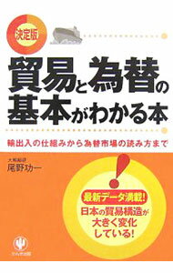 &nbsp;&nbsp;&nbsp; 貿易と為替の基本がわかる本 単行本 の詳細 BRICsなどの新興地域の経済をはじめ、ドルと円、ユーロなどの主要通貨の特徴や為替取引市場の動き、そして輸送の実際や貿易取引の決済方法、国際機関と各国の経済連...