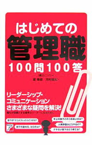&nbsp;&nbsp;&nbsp; はじめての管理職100問100答 単行本 の詳細 こんなときどうすればいいの？　誰に聞けばいいの？　上司や部下とのコミュニケーションから部下の育成、人事考課まで、実際に届いた疑問にプロのコンサルタントが...