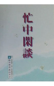&nbsp;&nbsp;&nbsp; 忙中閑談 単行本 の詳細 カテゴリ: 中古本 ジャンル: 産業・学術・歴史 その他歴史 出版社: 岐阜新聞社 レーベル: 作者: 武山幸子 カナ: ボウチュウカンダン / タケヤマサチコ サイズ: 単行...
