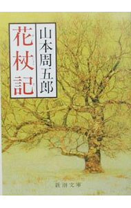 &nbsp;&nbsp;&nbsp; 花杖記 文庫 の詳細 カテゴリ: 中古本 ジャンル: 文芸 小説一般 出版社: 新潮社 レーベル: 新潮文庫 作者: 山本周五郎 カナ: カジョウキ / ヤマモトシュウゴロウ サイズ: 文庫 ISBN:...