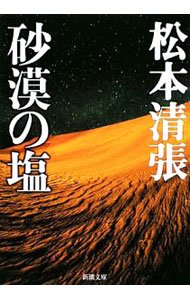 &nbsp;&nbsp;&nbsp; 砂漠の塩 文庫 の詳細 カテゴリ: 中古本 ジャンル: 文芸 小説一般 出版社: 新潮社 レーベル: KAPPA　NOVELS 作者: 松本清張 カナ: サバクノシオ / マツモトセイチョウ サイズ: ...