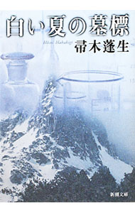 &nbsp;&nbsp;&nbsp; 白い夏の墓標 文庫 の詳細 カテゴリ: 中古本 ジャンル: 文芸 小説一般 出版社: 新潮社 レーベル: 作者: 帚木蓬生 カナ: シロイナツノボヒヨウ / ハハキギホウセイ サイズ: 文庫 ISBN:...