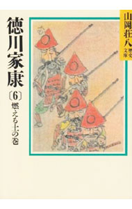 &nbsp;&nbsp;&nbsp; 徳川家康−燃える土の巻− 6 文庫 の詳細 カテゴリ: 中古本 ジャンル: 文芸 小説一般 出版社: 講談社 レーベル: 山岡荘八歴史文庫 作者: 山岡荘八 カナ: トクガワイエヤス / ヤマオカソウハ...