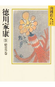 &nbsp;&nbsp;&nbsp; 徳川家康−碧雲の巻− 9 文庫 の詳細 カテゴリ: 中古本 ジャンル: 文芸 小説一般 出版社: 講談社 レーベル: 山岡荘八歴史文庫 作者: 山岡荘八 カナ: トクガワイエヤス / ヤマオカソウハチ ...