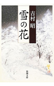 &nbsp;&nbsp;&nbsp; 雪の花 文庫 の詳細 カテゴリ: 中古本 ジャンル: 文芸 エッセイ・対談 出版社: 新潮社 レーベル: 新潮文庫 作者: 吉村昭 カナ: ユキノハナ / ヨシムラアキラ サイズ: 文庫 ISBN: 4...