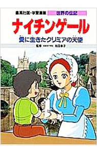 &nbsp;&nbsp;&nbsp; 学習漫画　世界の伝記　ナイチンゲール—愛に生きたクリミアの天使 単行本 の詳細 カテゴリ: 中古本 ジャンル: 料理・趣味・児童 児童読み物 出版社: 集英社 レーベル: 作者: 甲斐汎【シナリオ】 カ...