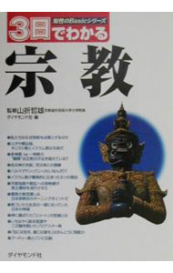 &nbsp;&nbsp;&nbsp; 3日でわかる宗教 単行本 の詳細 カテゴリ: 中古本 ジャンル: 産業・学術・歴史 宗教その他 出版社: ダイヤモンド社 レーベル: 知性のBasicシリーズ 作者: ダイヤモンド社 カナ: ミッカデワ...