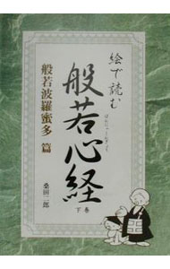 &nbsp;&nbsp;&nbsp; 絵で読む般若心経−般若波羅蜜多篇− 単行本 の詳細 カテゴリ: 中古本 ジャンル: 産業・学術・歴史 宗教その他 出版社: ブックマン社 レーベル: 作者: 桑田二郎 カナ: エデヨムハンニャシンギョウ...