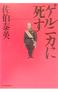 &nbsp;&nbsp;&nbsp; ゲルニカに死す 文庫 の詳細 カテゴリ: 中古本 ジャンル: 文芸 小説一般 出版社: 角川春樹事務所 レーベル: ハルキ文庫 作者: 佐伯泰英 カナ: ゲルニカニシス / サエキヤスヒデ サイズ: 文...