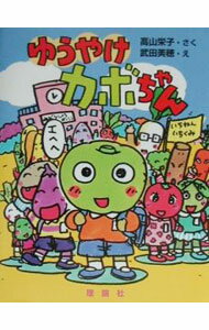 &nbsp;&nbsp;&nbsp; ゆうやけカボちゃん 単行本 の詳細 カテゴリ: 中古本 ジャンル: 料理・趣味・児童 児童読み物 出版社: 理論社 レーベル: おはなしパレード 作者: たけだみほ カナ: ユウヤケカボチャン / タケ...