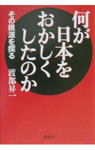 &nbsp;&nbsp;&nbsp; 何が日本をおかしくしたのか 単行本 の詳細 カテゴリ: 中古本 ジャンル: 政治・経済・法律 政治学 出版社: 講談社 レーベル: 作者: 渡部昇一 カナ: ナニガニホンオオカシクシタノカ / ワタナベ...