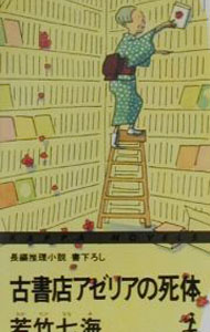 &nbsp;&nbsp;&nbsp; 古書店アゼリアの死体 新書 の詳細 カテゴリ: 中古本 ジャンル: 文芸 小説一般 出版社: 光文社 レーベル: カッパ・ノベルス 作者: 若竹七海 カナ: コショテンアゼリアノシタイ / ワカタケナナ...