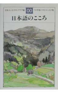 &nbsp;&nbsp;&nbsp; 日本語のこころ 単行本 の詳細 カテゴリ: 中古本 ジャンル: 文芸 エッセイ・対談 出版社: 文芸春秋 レーベル: ベスト・エッセイ集 作者: 日本エッセイスト・クラブ【編】 カナ: ニホンゴノココロ...