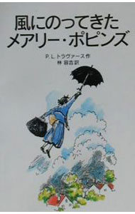 &nbsp;&nbsp;&nbsp; 風にのってきたメアリー・ポピンズ 新書 の詳細 カテゴリ: 中古本 ジャンル: 料理・趣味・児童 児童読み物 出版社: 岩波書店 レーベル: 岩波少年文庫 作者: P・L・トラヴァース カナ: カゼニノ...