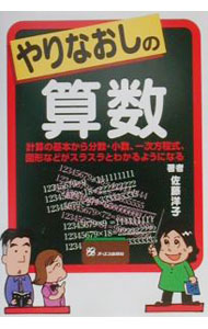 &nbsp;&nbsp;&nbsp; やりなおしの算数 単行本 の詳細 カテゴリ: 中古本 ジャンル: 産業・学術・歴史 学術その他 出版社: オーエス出版 レーベル: 作者: 佐藤洋子 カナ: ヤリナオシノサンスウ / サトウヨウコ サイ...